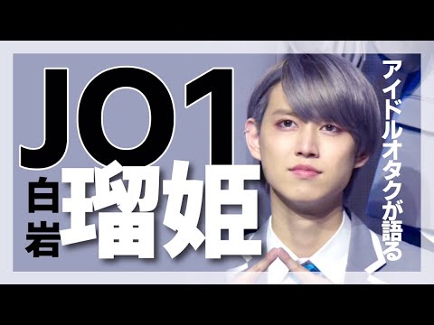 JO1 白岩 瑠姫 (SHIROIWA RUKI) をアイドルオタクが語る！ - JO1 Fan Club