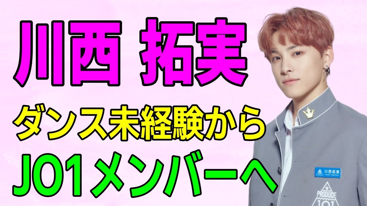川西拓実 ダンス未経験からJO1メンバーに！ - JO1 Fan Club