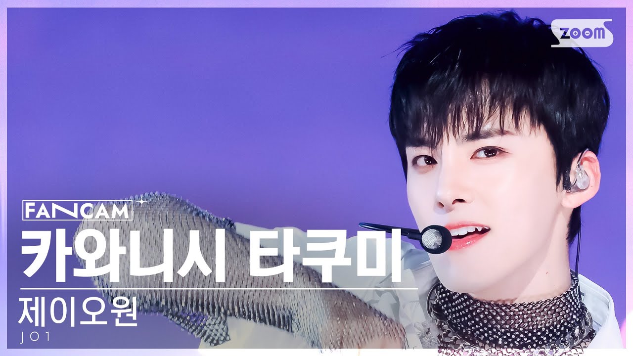 [안방1열 직캠4K] 제이오원 카와니시 타쿠미 'Love seeker' (JO1 Kawanishi Takumi FanCam) @SBS Inkigayo 240526 - JO1 ...