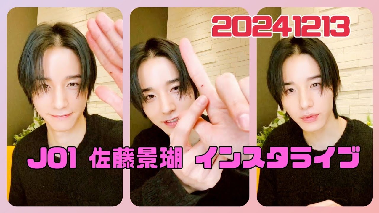JO1 佐藤景瑚 インスタライブ 20241213 - JO1 Fan Club