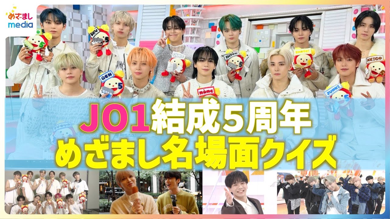 JO1結成5周年『めざまし名場面クイズ』で過去の出演シーンを振り返る！豆原一成の初マンスリー 河野純喜のクセスゴ食リポ 白岩瑠姫と佐藤景瑚が王子様キャラ対決！？貴重映像満載インタビュー未公開 ...